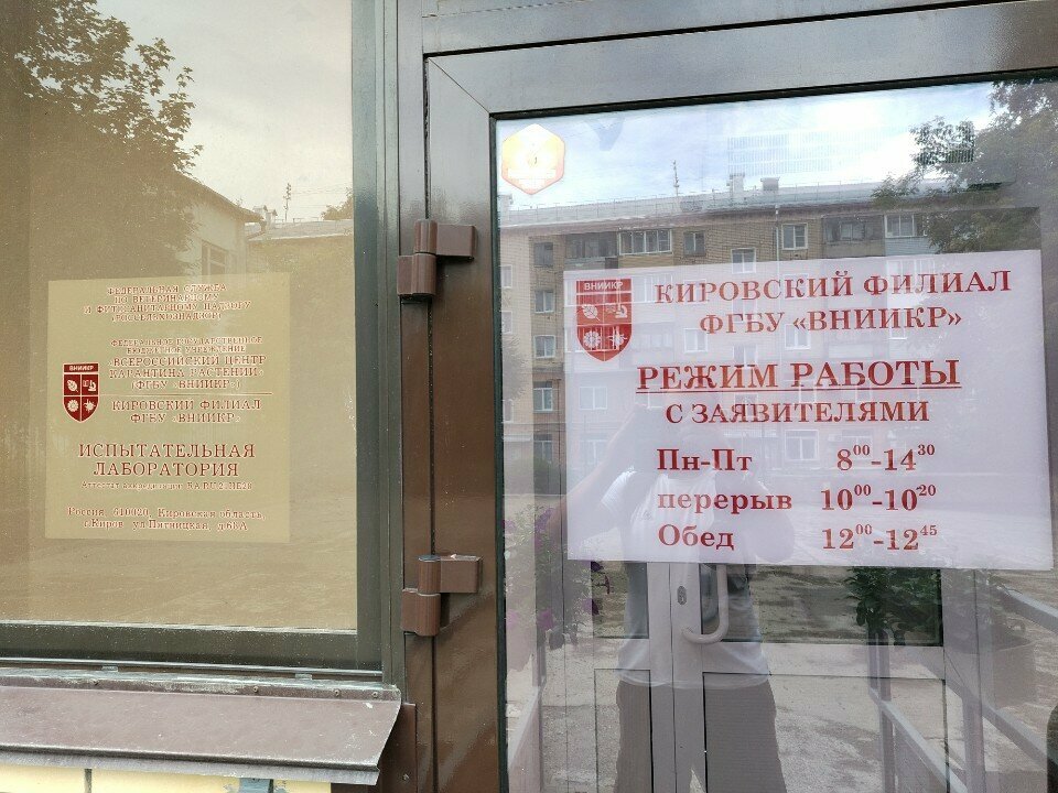Devlet denetim organları Всероссийский центр карантина растений, Kirov, foto