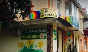 Ромашка (ulitsa Stroiteley No:11), kuaförler  Aznakayevo'dan (Aznakay'dan)