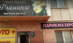 Фламинго (ulitsa Shaykhutdinova No:3), kuaförler  Aznakayevo'dan (Aznakay'dan)
