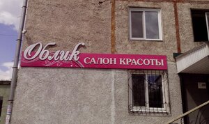 Salon krasoty Oblik (ulitsa Kalinina No:19, Chernogorsk), güzellik salonu  Çernogorsk'tan