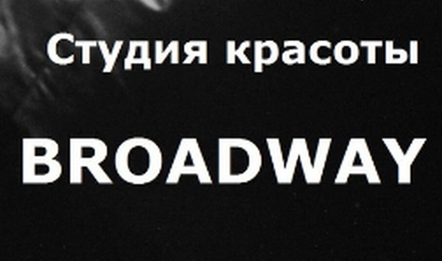 Güzellik salonu Studiya krasoty Broadway, Murom, foto