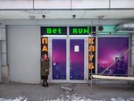 Pari-klub BetRun (Engelsa Avenue No:124к1), şans oyunu bayileri  Saint‑Petersburg'dan
