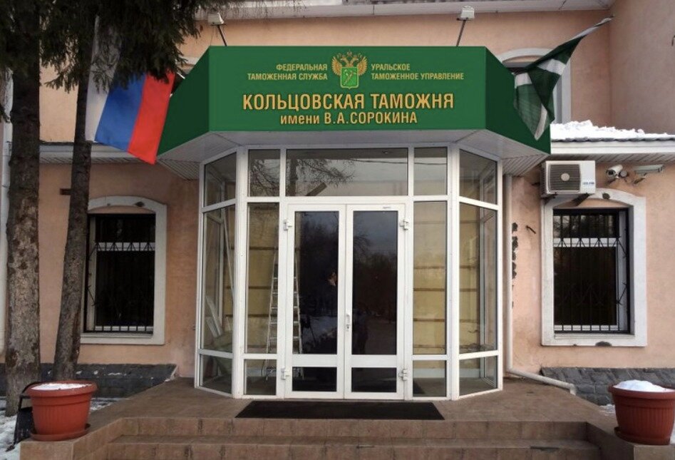 Gümrükler Кольцовская таможня имени В. А. Сорокина, Yekaterinburg, foto