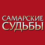 Самарские судьбы (ulitsa Sovetskoy Armii No:107А), yönetim ofisi  Samara'dan