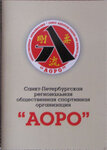 Sankt-Peterburgskaya Roo Sportivny klub Aoro (Optikov Street No:46к3), spor kulüpleri  Saint‑Petersburg'dan