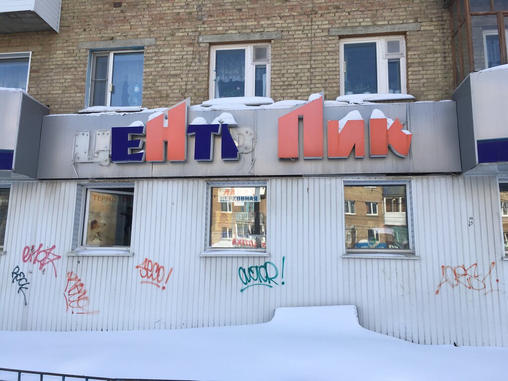 Alışveriş merkezleri Центр Пик, Uhta, foto