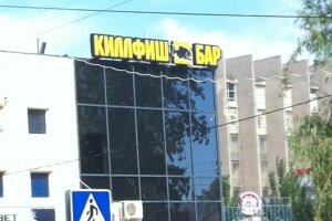 Bar KillFish, Volgograd, foto