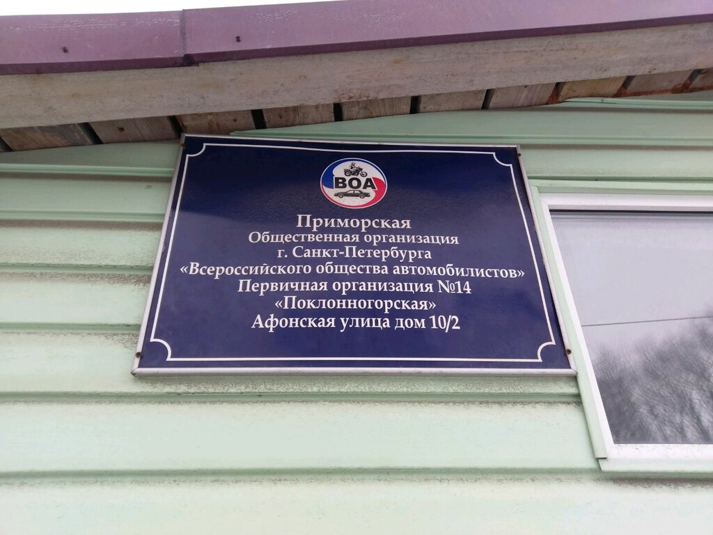Garajlar Первичная организация № 14, Saint‑Petersburg, foto