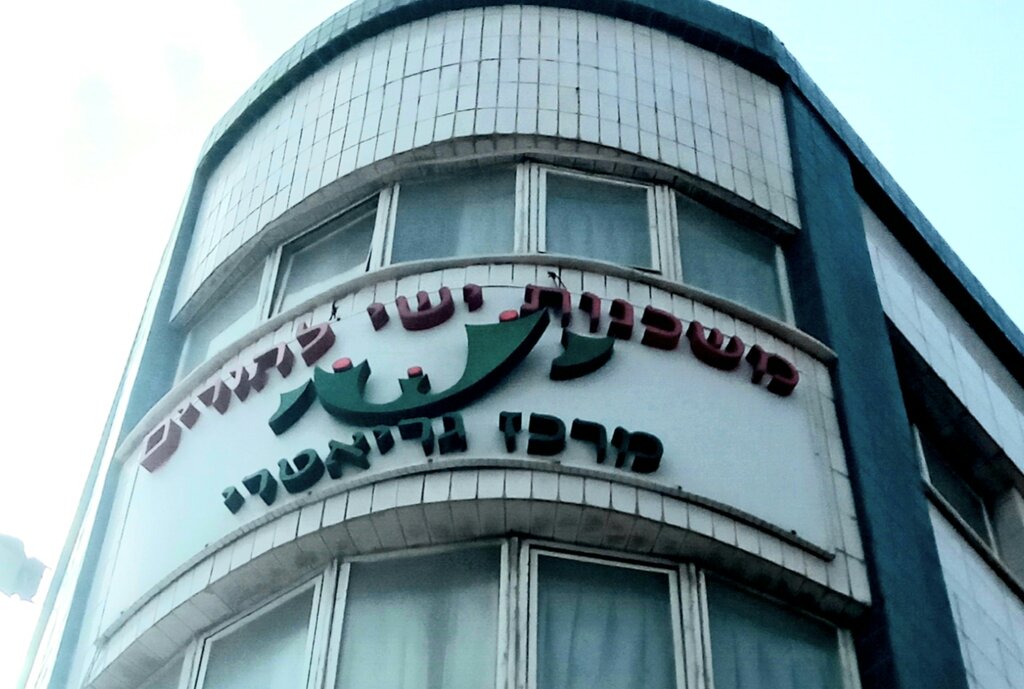 Huzurevi, bakımevi Geri'atri S. Y. LeHorim, Hayfa, foto