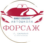 Forsazh (Proletarskaya ulitsa No:37А, Tsentralny zhiloy rayon), sürücü kursları  Sarapul'dan
