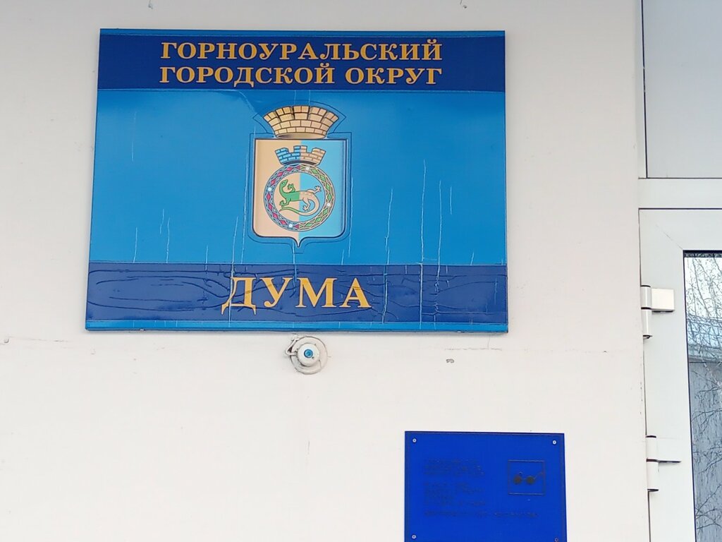 Belediyeler, devlet daireleri Дума Горноуральского городского округа, Nijni Tagil, foto