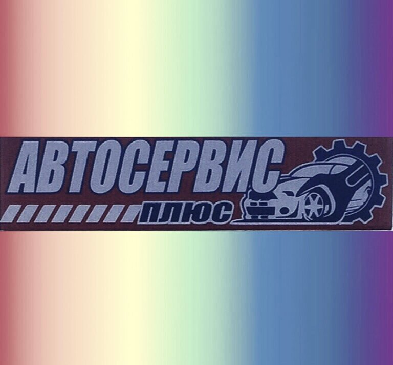 Otomobil servisi Автосервис плюс, Pokrov, foto