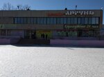 Аргунь (prospekt Veteranov No:3), restoran  Krasnokamensk'ten