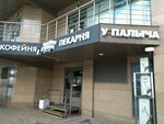 U Palycha (Yartsevskaya Street No:32), pasta, şekerleme ve tatlı  Moskova'dan