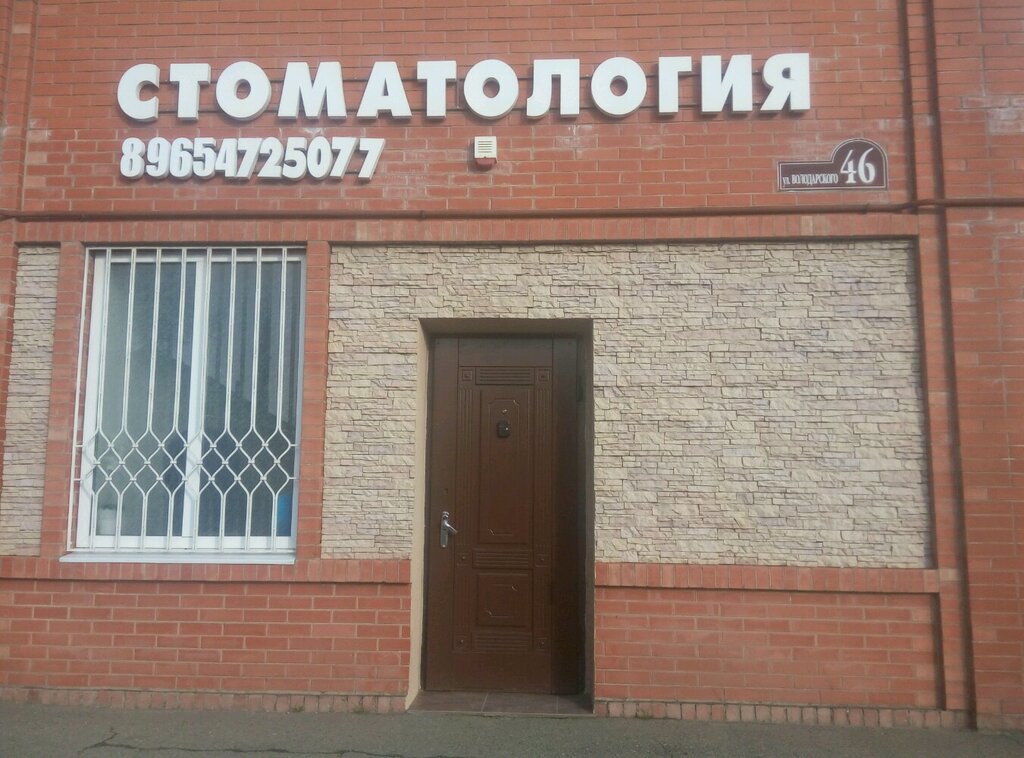 Özel ağız ve diş sağlığı klinikleri ve muayenehaneleri Стоматологический кабинет, Krasnodar, foto