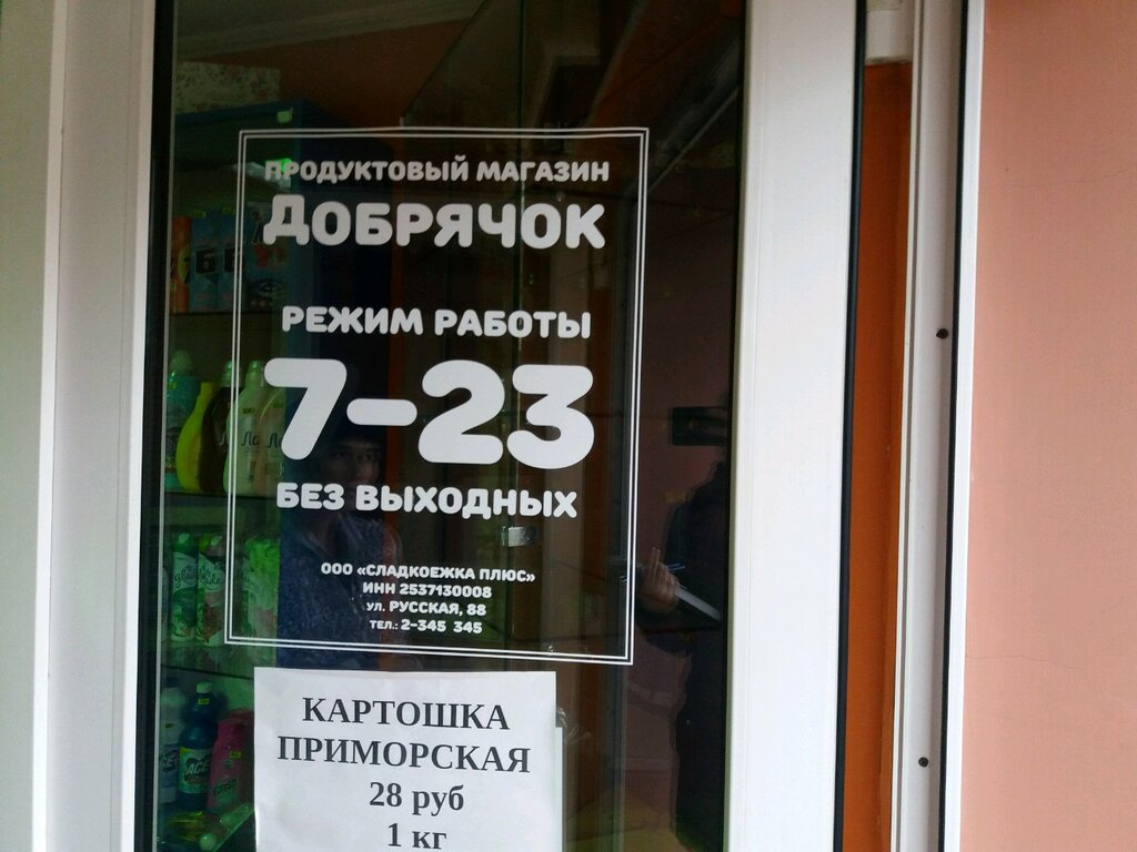 Market Добрячок, Vladivostok, foto