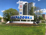 Некрасовка (Moscow, 1st Volskaya Street), giriş işareti  Moskova'dan