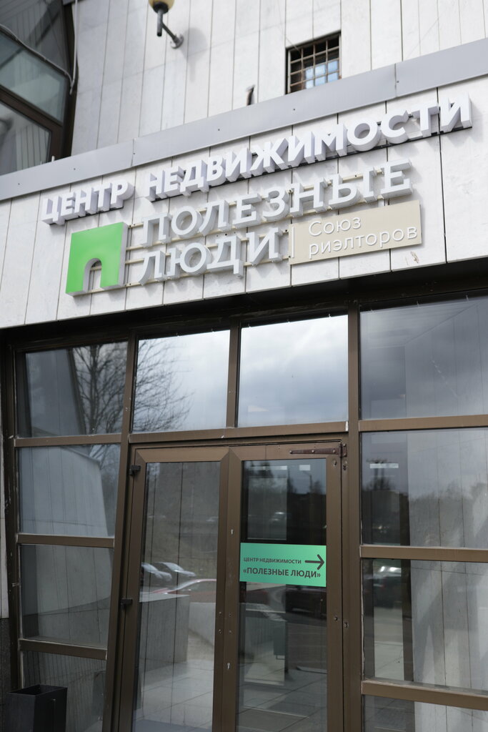 Emlak ofisi Полезные люди, Petrozavodsk, foto
