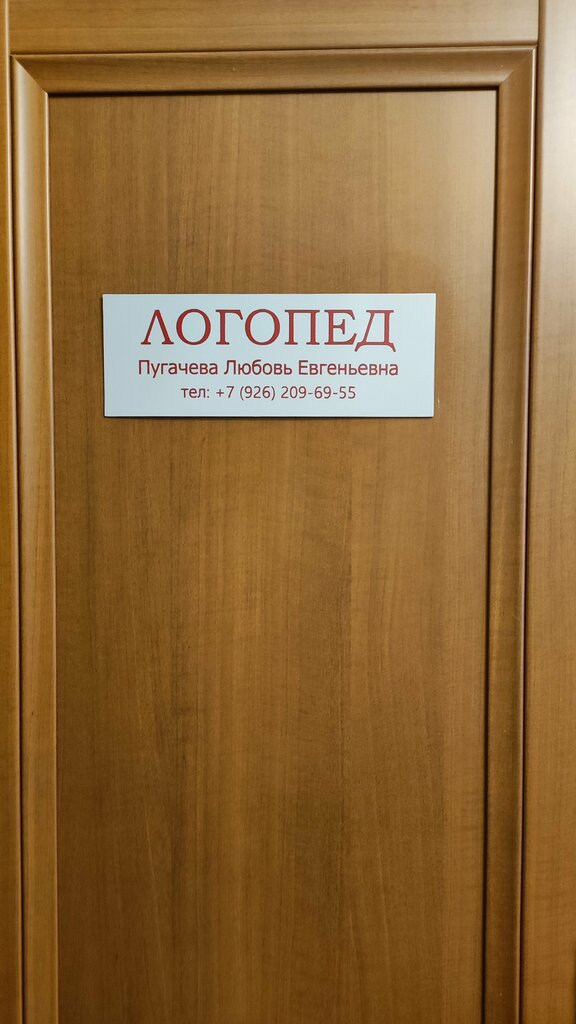 Konuşma terapistleri Логопед Пугачева Л. Е., Moskova, foto