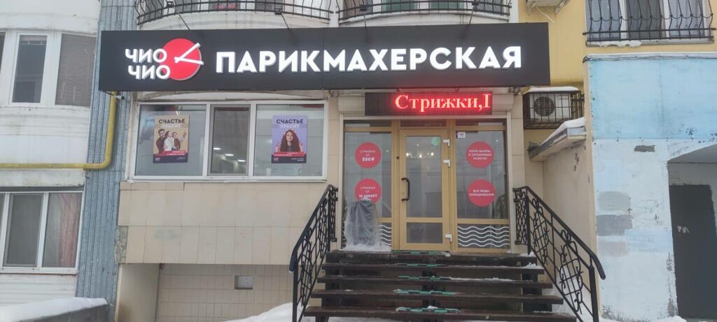 Kuaförler Chio Chio, Saratov, foto