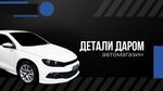 Детали даром (Mostovaya ulitsa No:21), otomobil yedek parçaları  Çita'dan