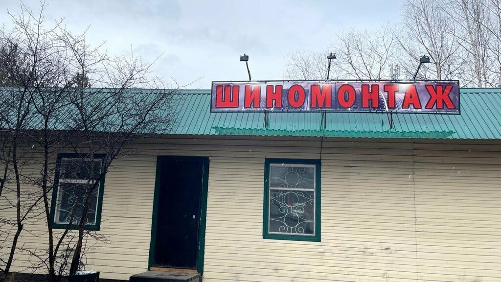 Oto lastik tamiri Шиномонтаж, Lesosibirsk, foto