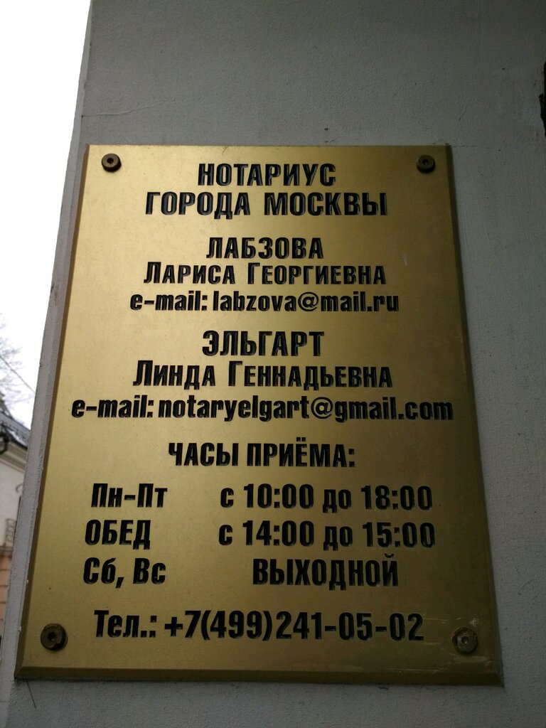 Noterler Notarius Labzova L.G., Moskova, foto