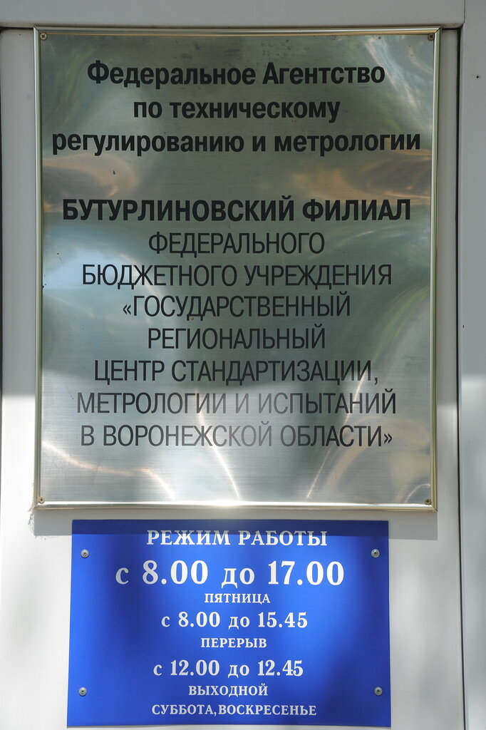 Standardizasyon firmaları Buturlinovsky filial Fbu Voronezhsky TsSM, Buturlinovka, foto