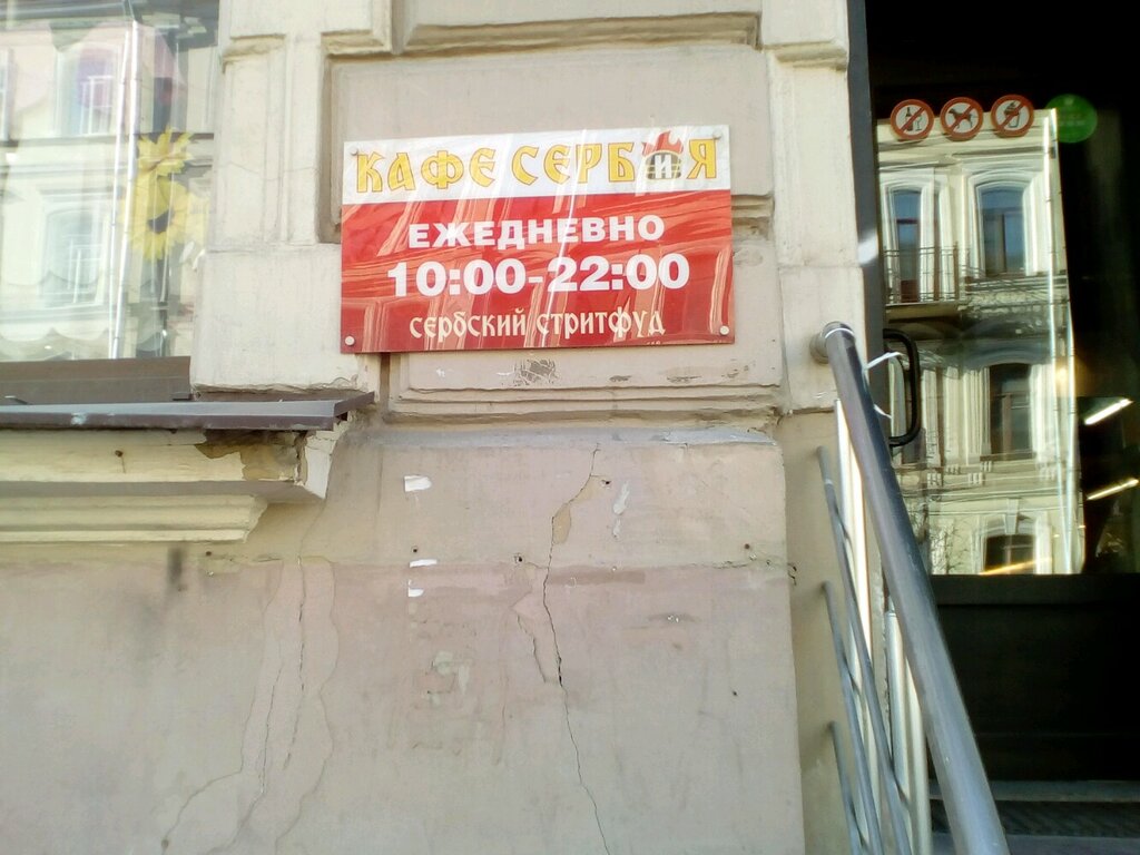 Kafe Серб и Я, Saint‑Petersburg, foto