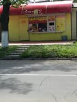 BlinOK (ulitsa Lenina No:52/1), fast food  Armavir'den