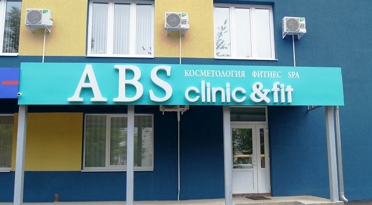 Kozmetoloji, kozmetik salonları Abs clinic&fit, İvanovo, foto