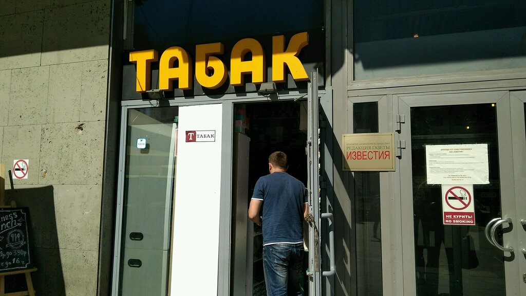 Tütün, sigara mağazaları Табак, Moskova, foto