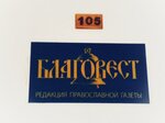 Vserossiyskaya Gazeta Blagovest Zhurnal Lampada (Yunykh Pionerov Avenue No:36), gazete ve dergiler  Samara'dan