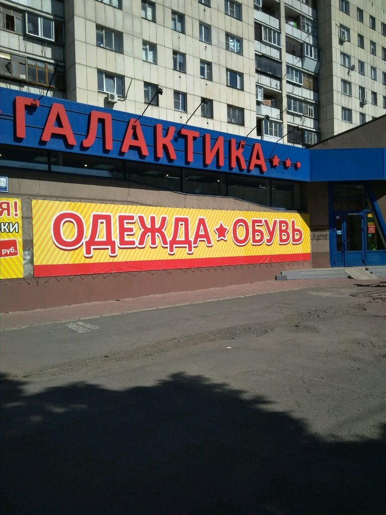 Giyim mağazası Галактика, Çeliabinsk, foto
