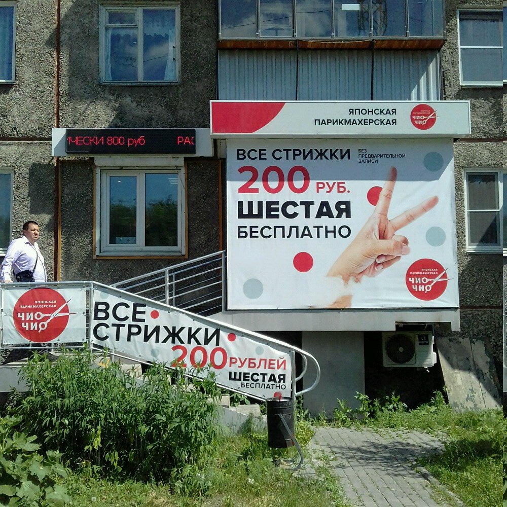 Kuaförler Чио Чио, Çeliabinsk, foto