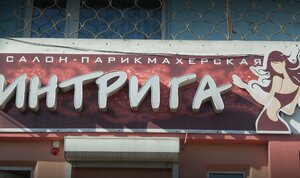 Intriga (No:37, 4-y mikrorayon, Shelekhov), güzellik salonu  Shelekhov'dan