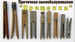 Прищепка (Donskaya Street No:15Б), çamaşırhaneler  Soçi'den