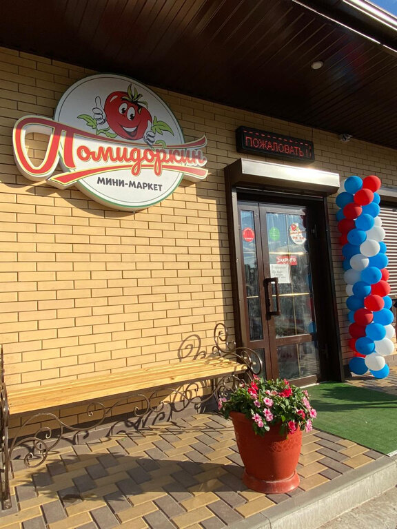 Market Помидоркин, Rostovskaya oblastı, foto