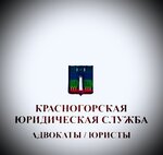 Krasnogorsk Us (Bratyev Gorozhankinykh Street No:2Б), hukuk büroları  Krasnogorsk'tan