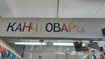 Канцтовары (Gorkogo Street No:55), kırtasiyeler  Kaliningrad'dan