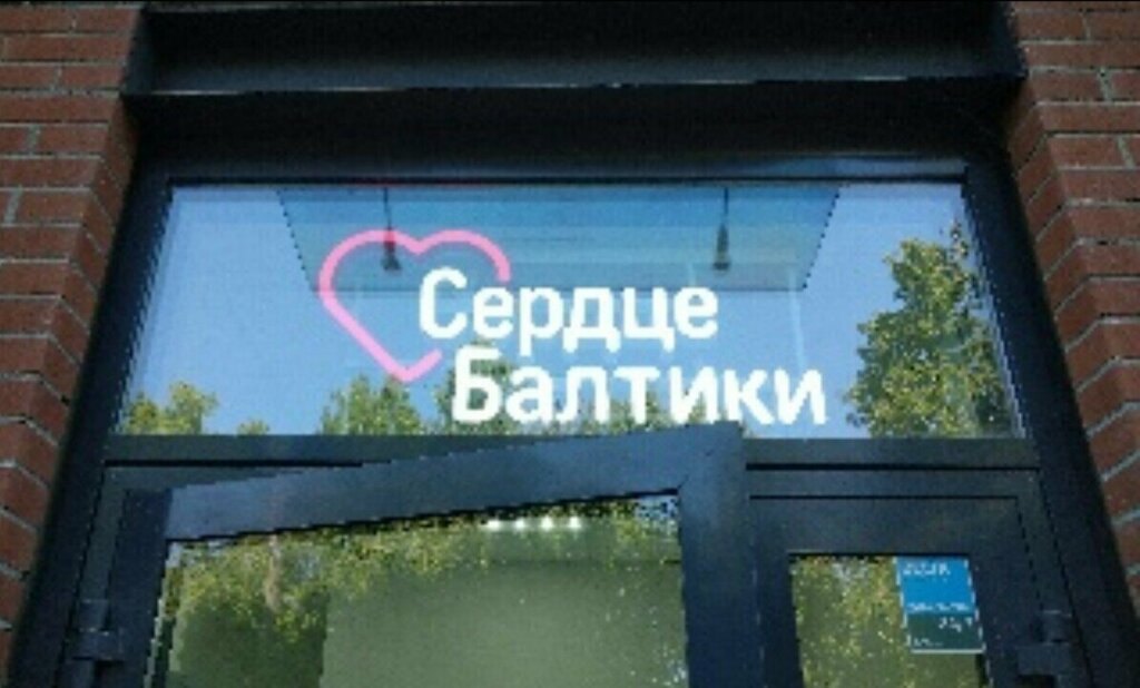 Eczaneler Сердце Балтики, Kronstadt, foto