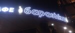 Бараshkа (Khandadasha Tagieva Street No:33В/1), kafe  Derbent'ten