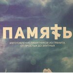 Memory (ulitsa Kolesnikova No:1Б/16), heykel ve mezarlık taşı üreticileri  Timaşovsk'tan