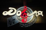 Do-lya (Kooperativnaya Street No:16), karaoke kulüpleri  Sergiyev Posad'dan