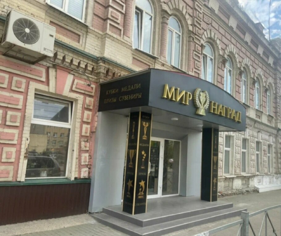 Hediyelik eşya mağazaları Мир наград, Penza, foto