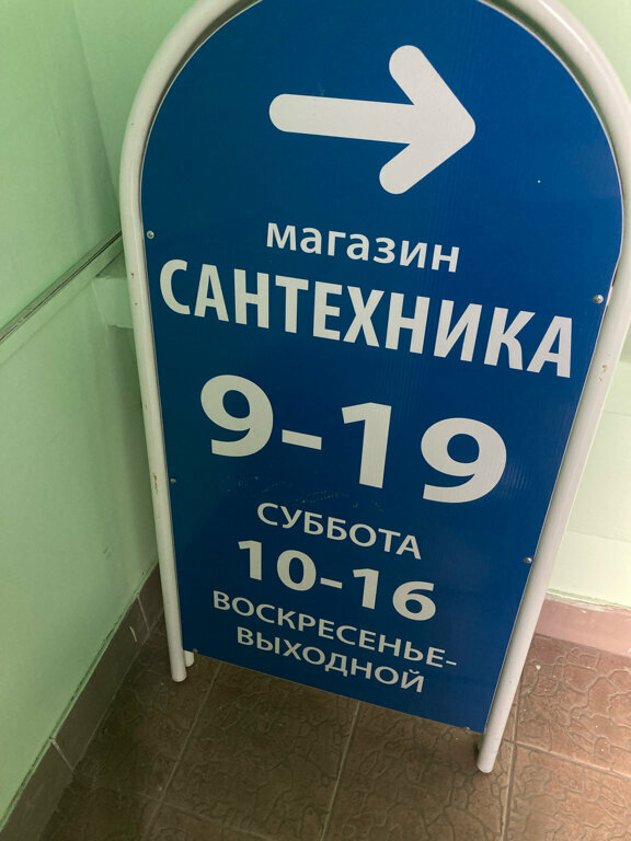 Banyo ve klozet mağazaları Сантехника, Kotlas, foto