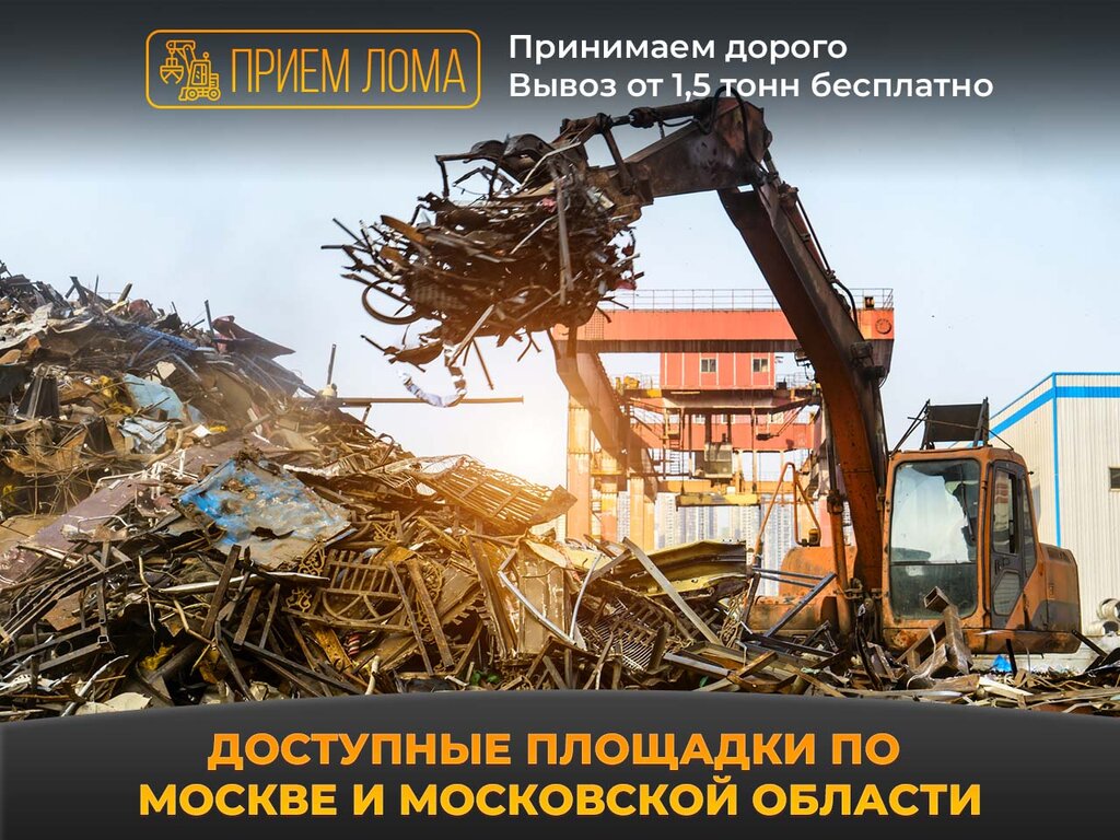 Hurda metal alımı Priyom metalloloma, Moskova, foto