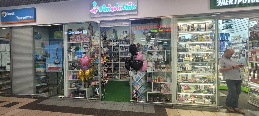 Çocuk oyunları ve oyuncakları Pinigvinchik, Moskova, foto