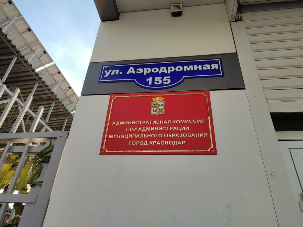 Belediyeler, devlet daireleri Административная комиссия при администрации муниципального образования город Краснодар, Krasnodar, foto