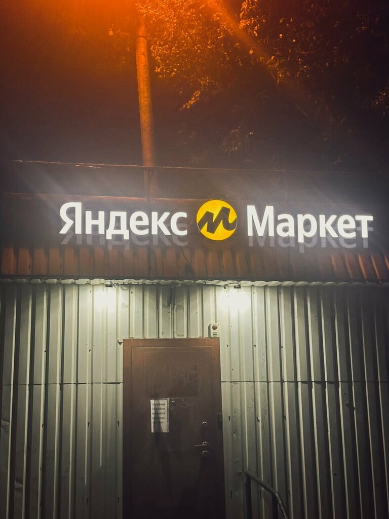 Teslimat noktası Yandex Market, Balabanovo, foto